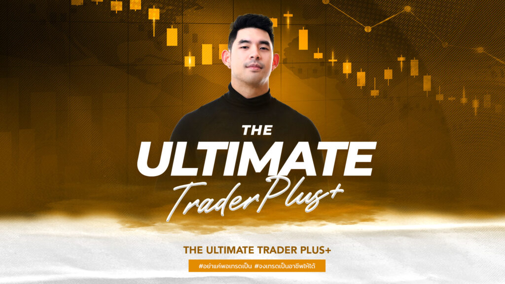 The Ultimate Trader Plus+ - Mixer การลงทุนแห่งอนาคต